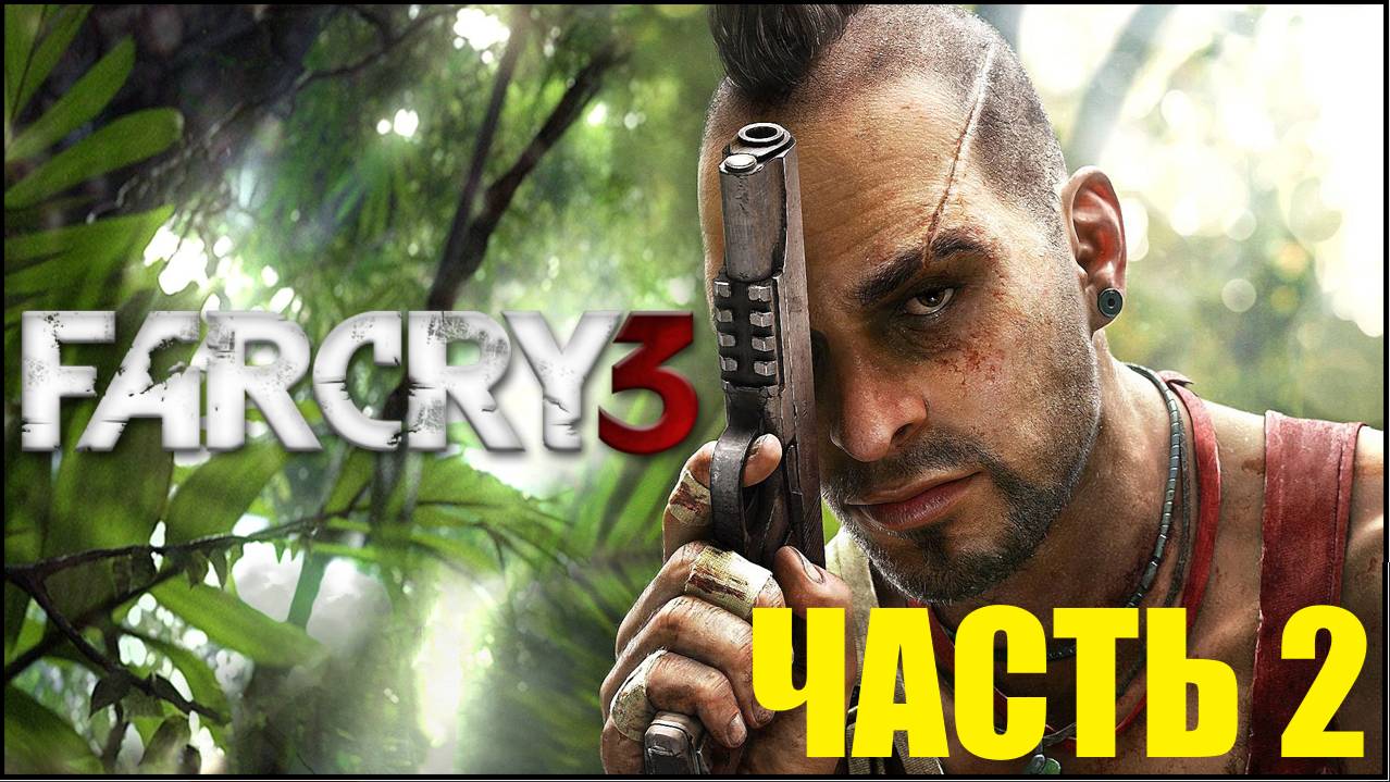 ИЗУЧЕНИЕ МИРА И ПЕРВЫЙ КРАФТ ВЕЩЕЙ ➤ Far Cry 3(#2)