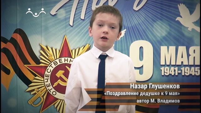 Мы знаем о войне. Дети читают стихи. Владимов М. Поздравление дедушке