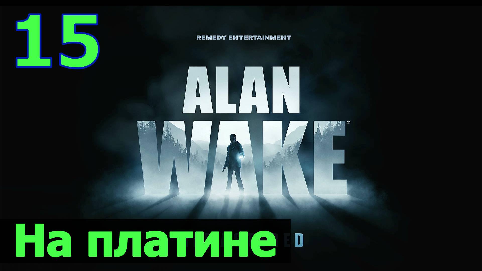 Alan Wake Remastered - Часть 15. На платине