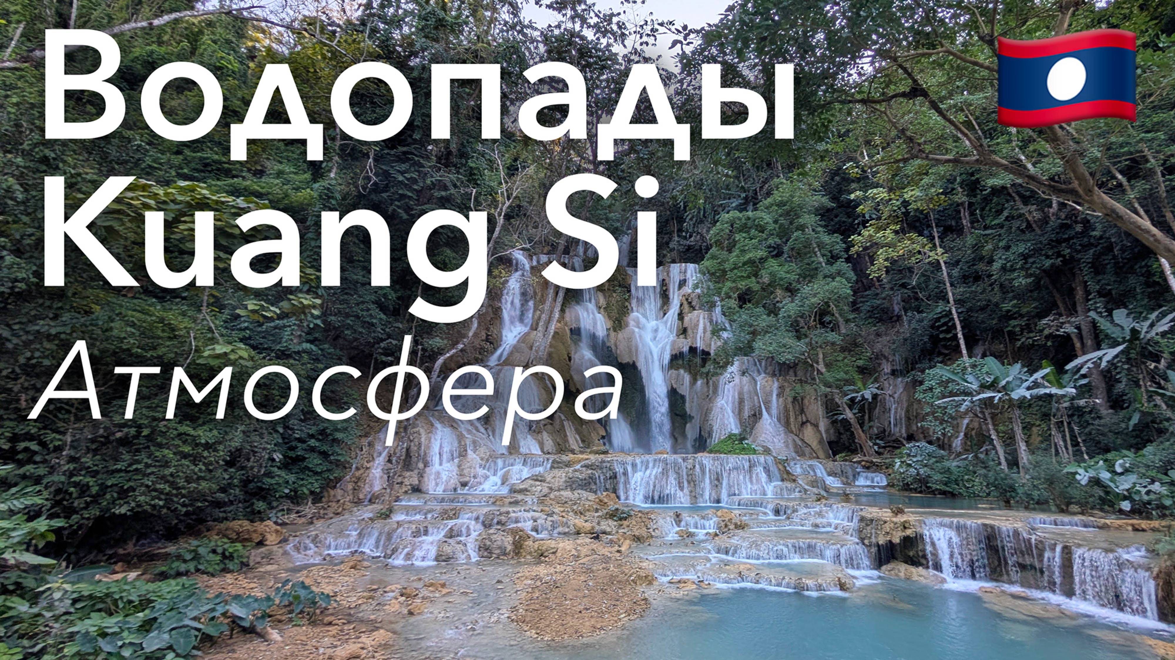 🇱🇦 Прогулка по Водопадам Куанг Си в 4K: Главная Достопримечательность под Луангпрабангом | Лаос