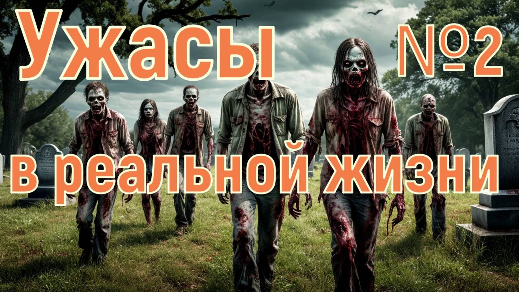 Сборник страшилок №2