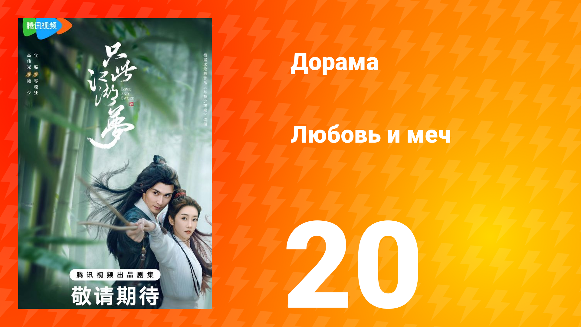 Любовь и меч 1 сезон 20 серия