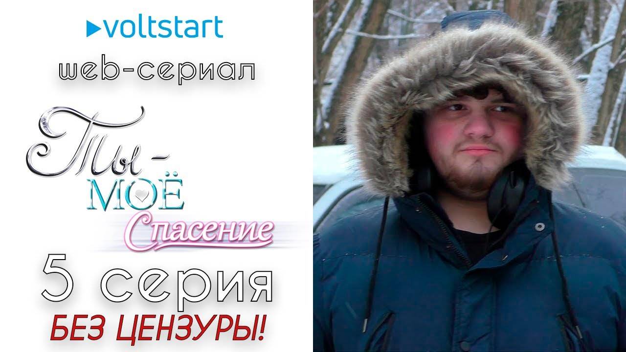 Web-сериал «Ты - моё спасение» - 5 серия | БЕЗ ЦЕНЗУРЫ 18+