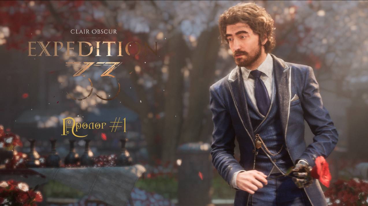 Clair Obscur: Expedition 33 • Пролог #1