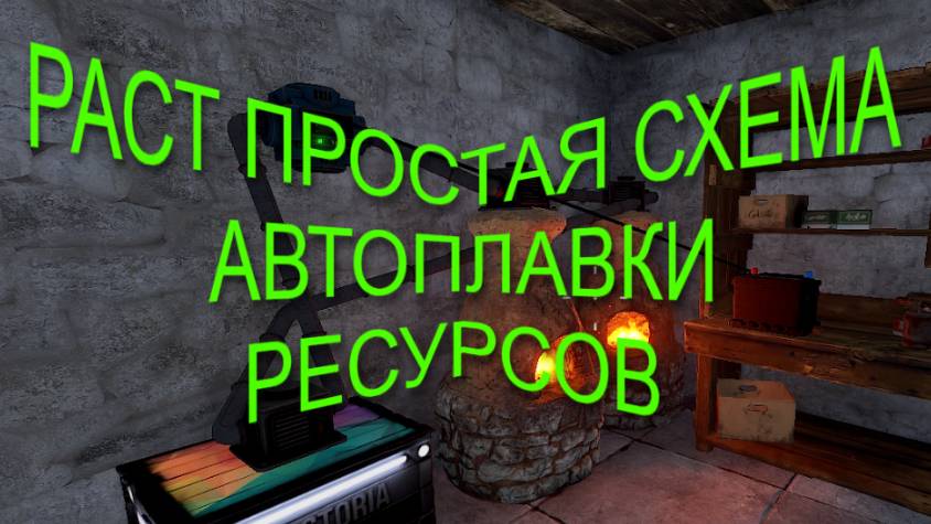РАСТ ПРОСТАЯ СХЕМА АВТОПЛАВКИ РЕСУРСОВ