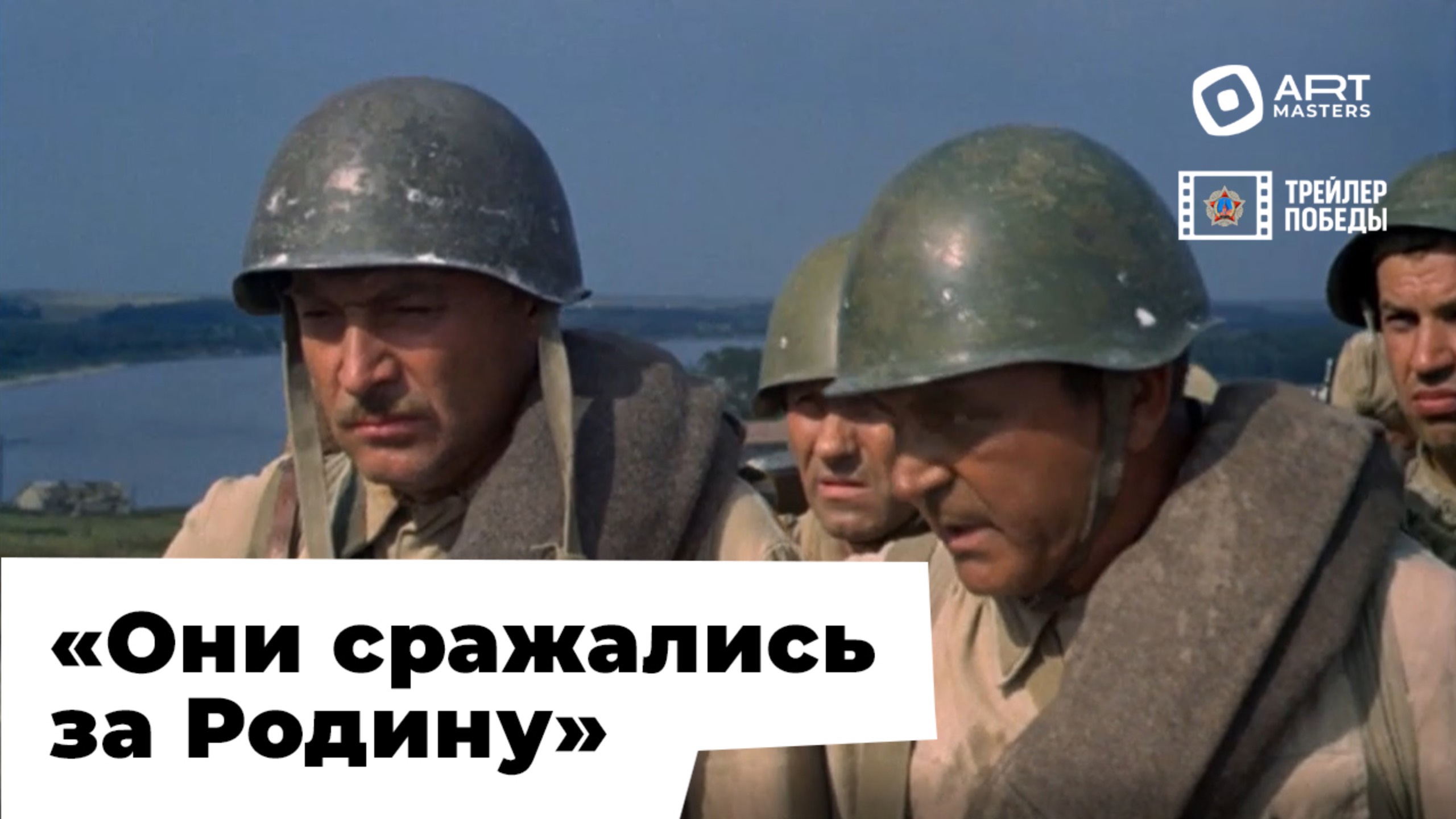 «Трейлер Победы» / фильм «Они сражались за Родину» / реж. монтажа Марина Елисеева