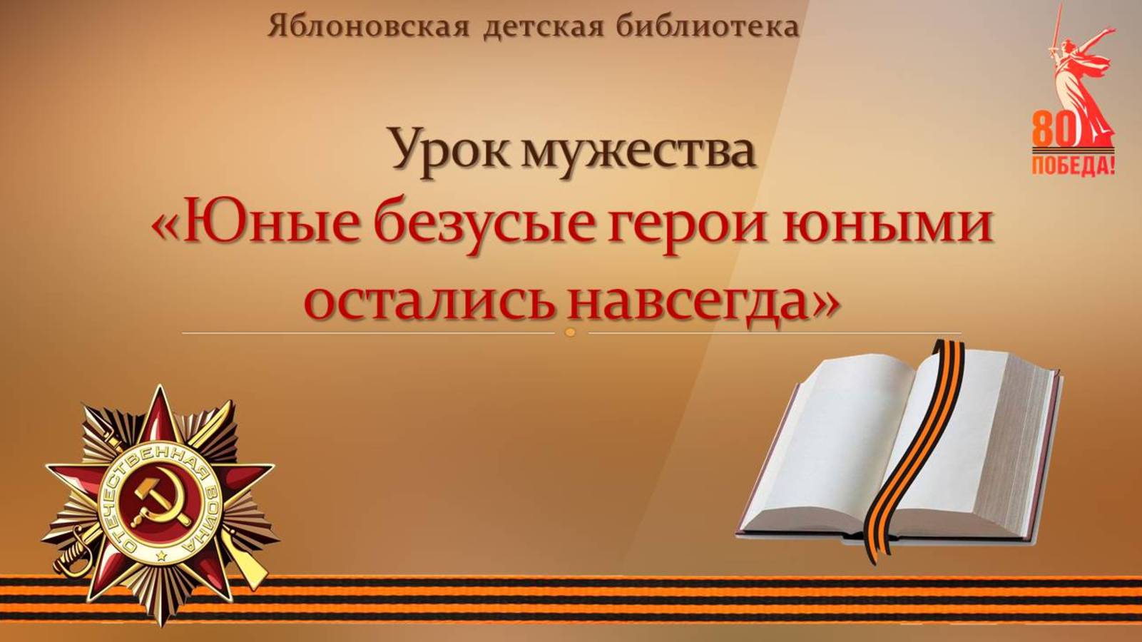 7 мая 2025 г. Урок мужества «Юные безусые герои юными остались навсегда». ЯДБ