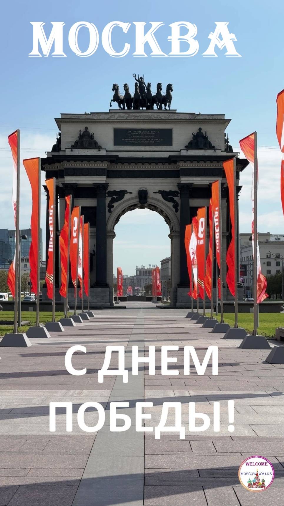 С Днем Победы! Помним подвиг наших героев фронта и тыла! Триумфальная арка в Москве.