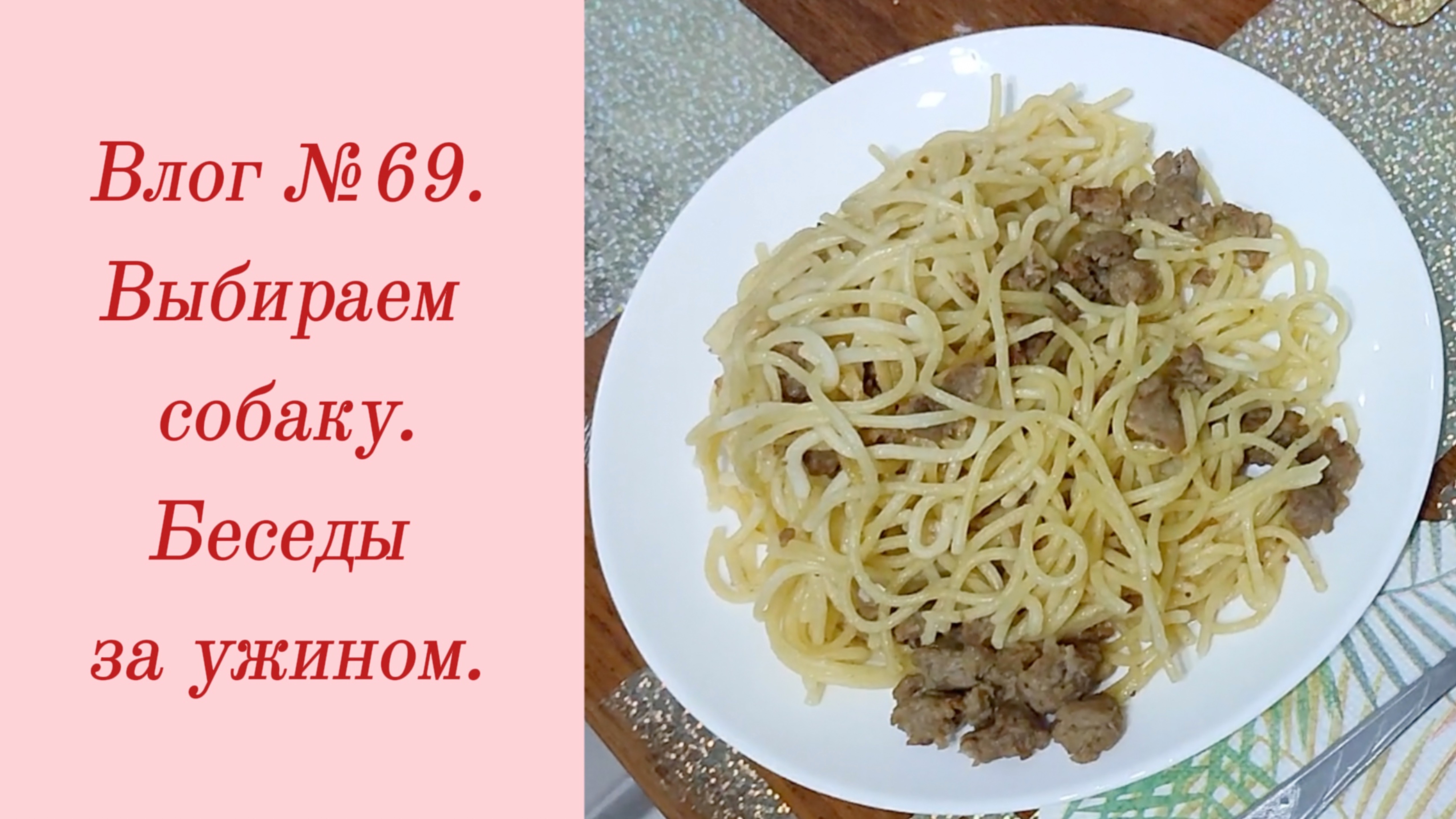 Влог №69. Выбираем собаку/ Беседы за ужином. 14-16 декабря 2024.