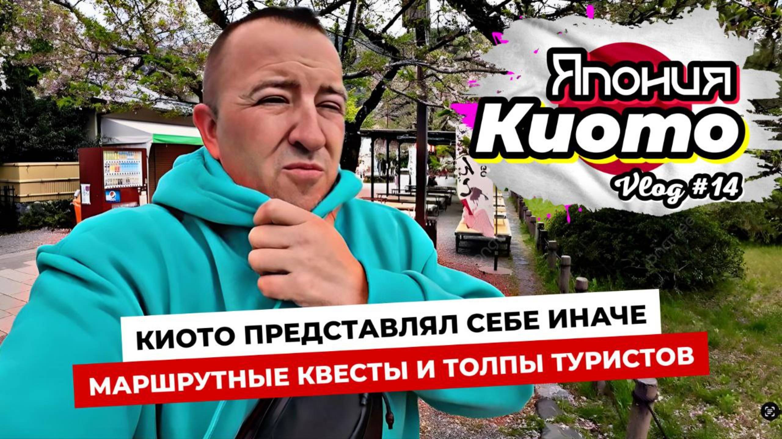 Маршрутный квест в Киото. Ожидание и реальность. Купили кимоно. Что еще тут делать?