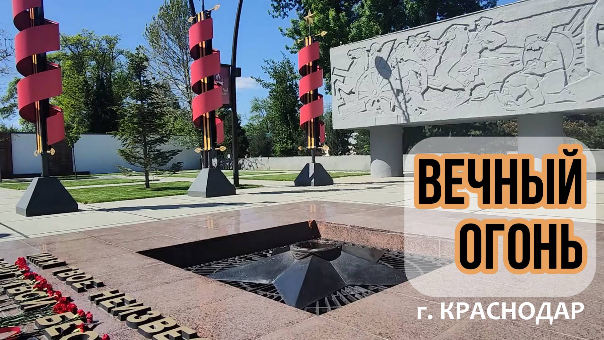 Мемориал ВЕЧНЫЙ ОГОНЬ в Краснодаре