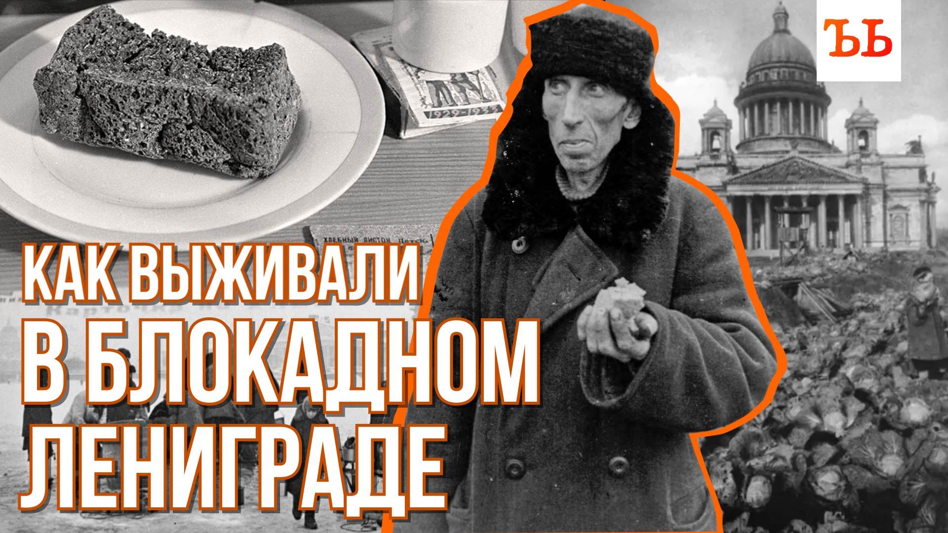 Блокада Ленинграда: как люди выживали в осажденном городе