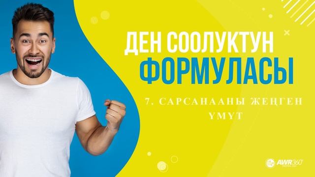 САРСАНААНЫ ЖЕҢГЕН ҮМҮТ  7-бөлүм  ДЕН СООЛУКТУН ФОРМУЛАСЫ  АУДИОКИТЕП🔉