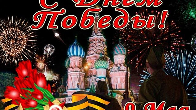 9 мая - День Победы. С Днем Победы!