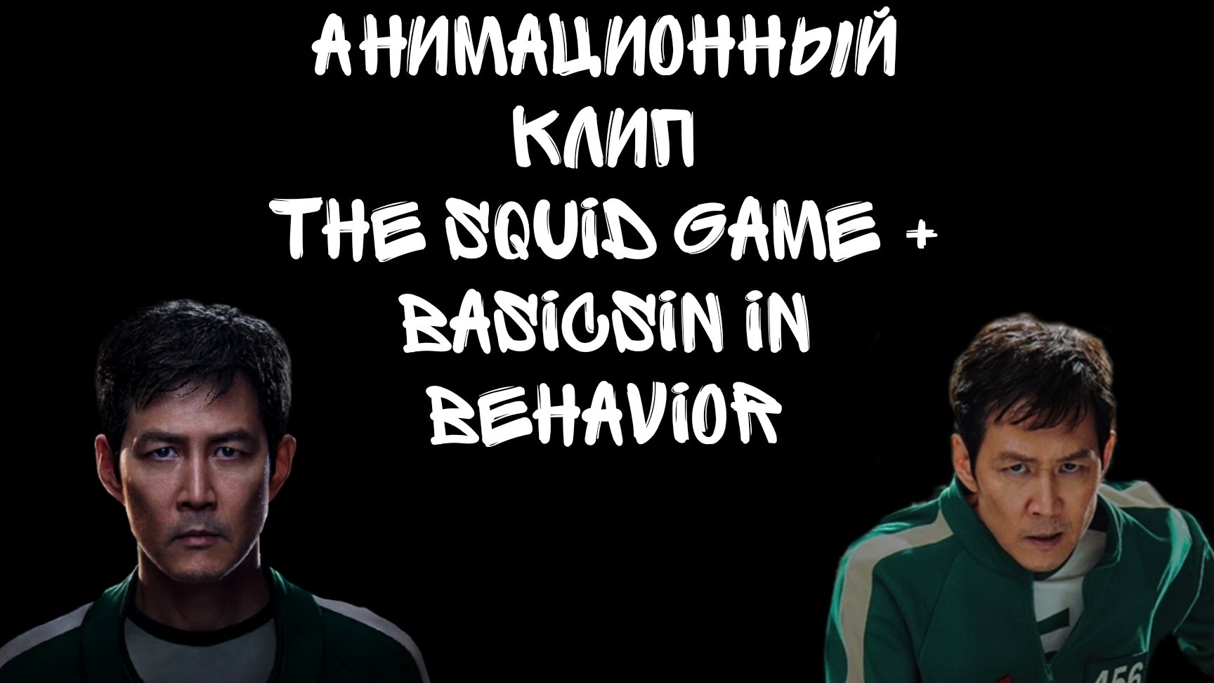 The squid game анимационный клип 🎢