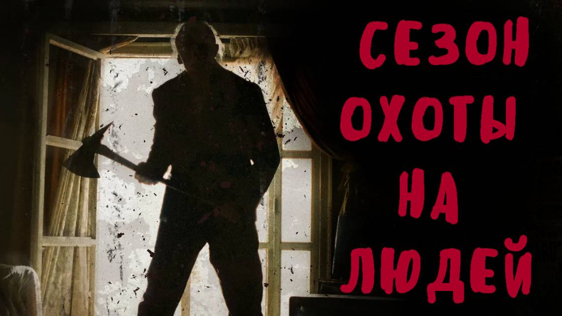 СЕЗОН ОХОТЫ НА ЛЮДЕЙ! Страшные истории из жизни. Мистика рассказы. Истории про маньяков. Кошмары