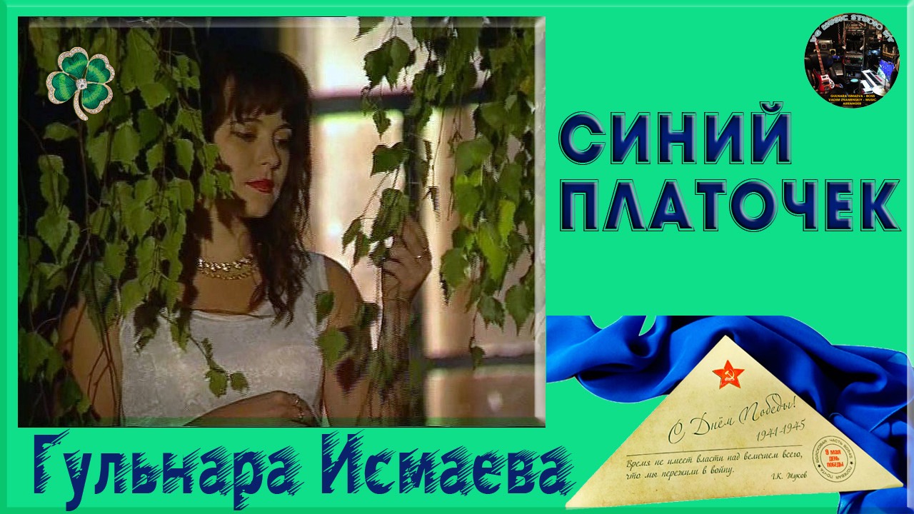 ГУЛЬНАРА ИСМАЕВА ⭐🌟⭐🌟⭐ 80 ЛЕТ ВЕЛИКОЙ ПОБЕДЕ⭐🌟⭐🌟⭐ СИНИЙ ПЛАТОЧЕК ⭐🌟⭐🌟⭐С ДНЁМ ПОБЕДЫ! МИРУ МИР