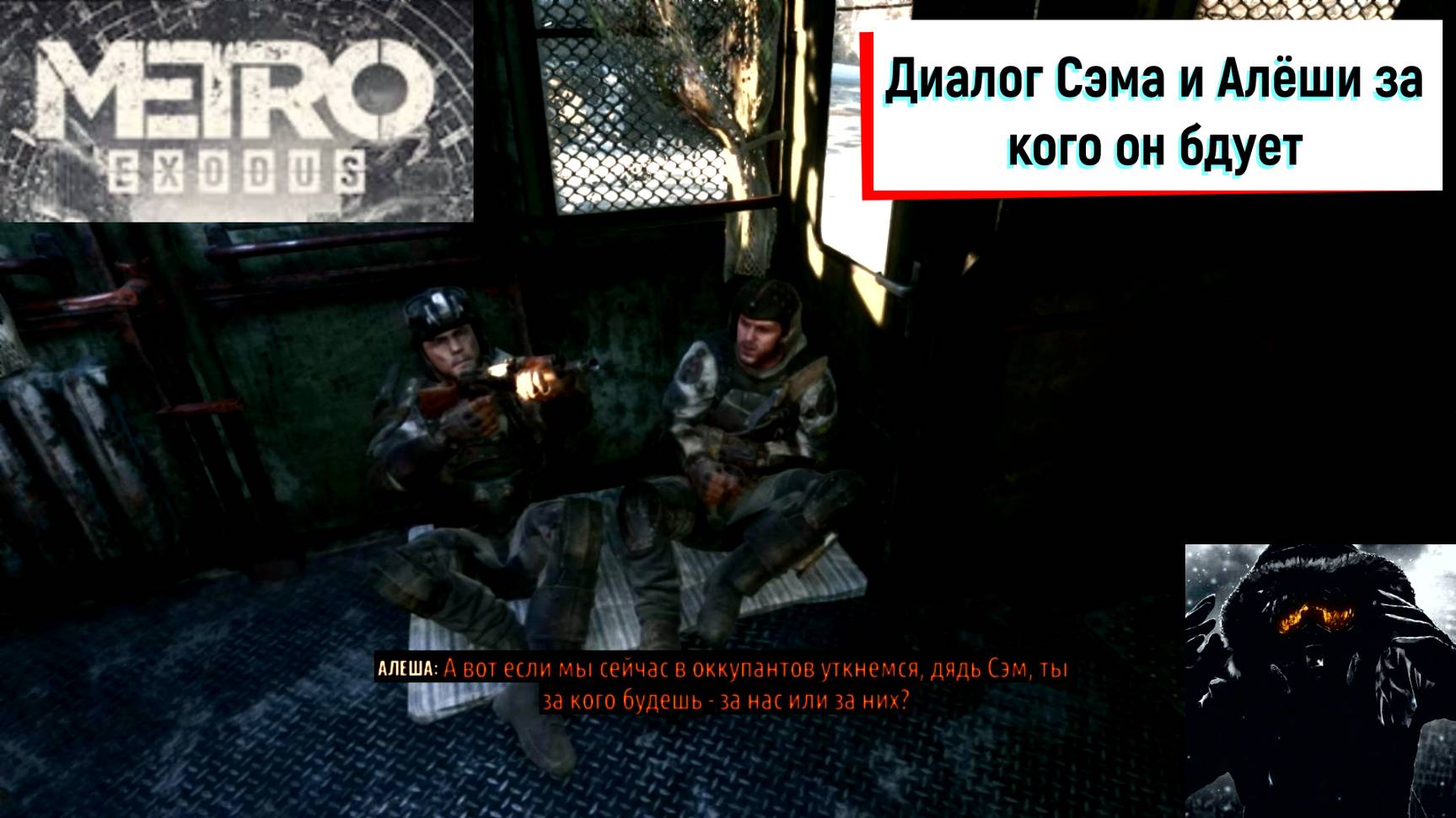 Диалог Сэма и Алёши, за кого он будет►Зима►Metro Exodus