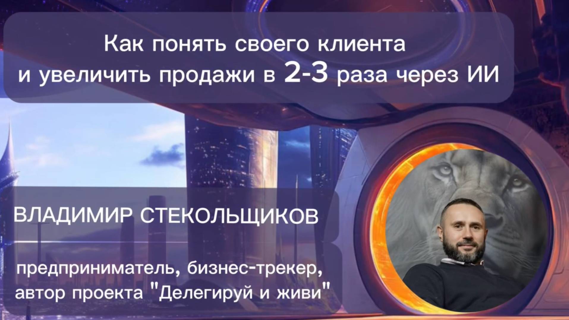 Владимир Стекольщиков «Как понять своего клиента и увеличить продажи в 2-3 раза через ИИ»