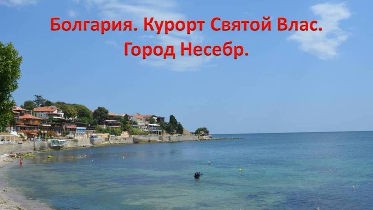 Болгария. Курорт Святой Влас. Отель Санторини. Черное море. Город Несебр.