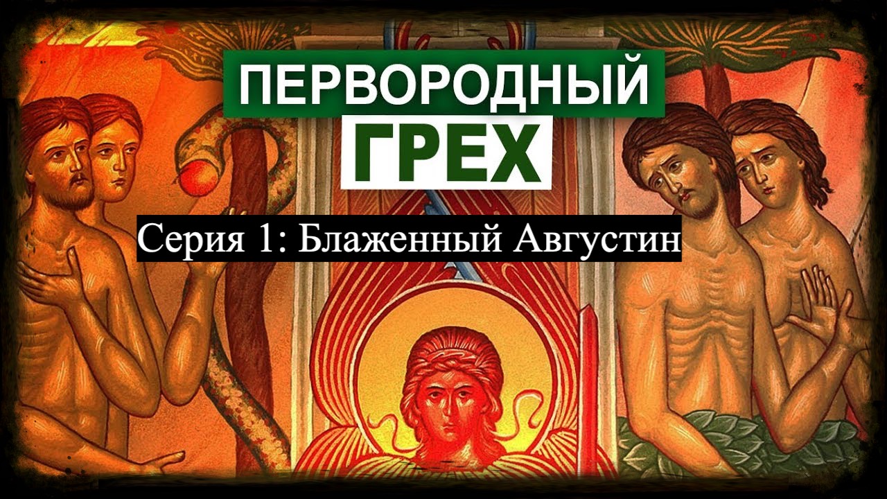 Проблема первородного греха в свете библейского богословия. Серия 1: Блаженный Августин