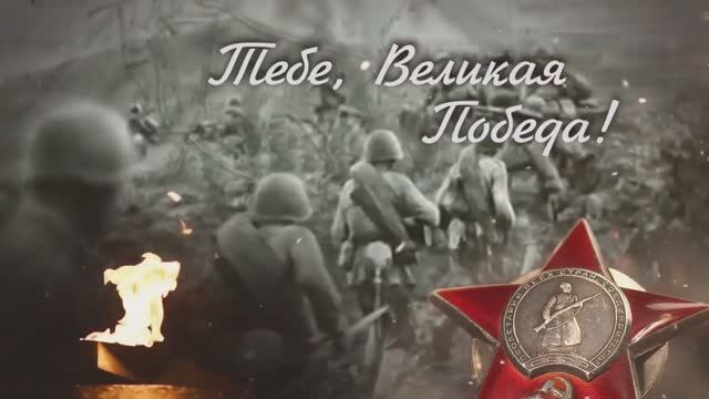 Моё поздравление с Днём ПОБЕДЫ 9 мая