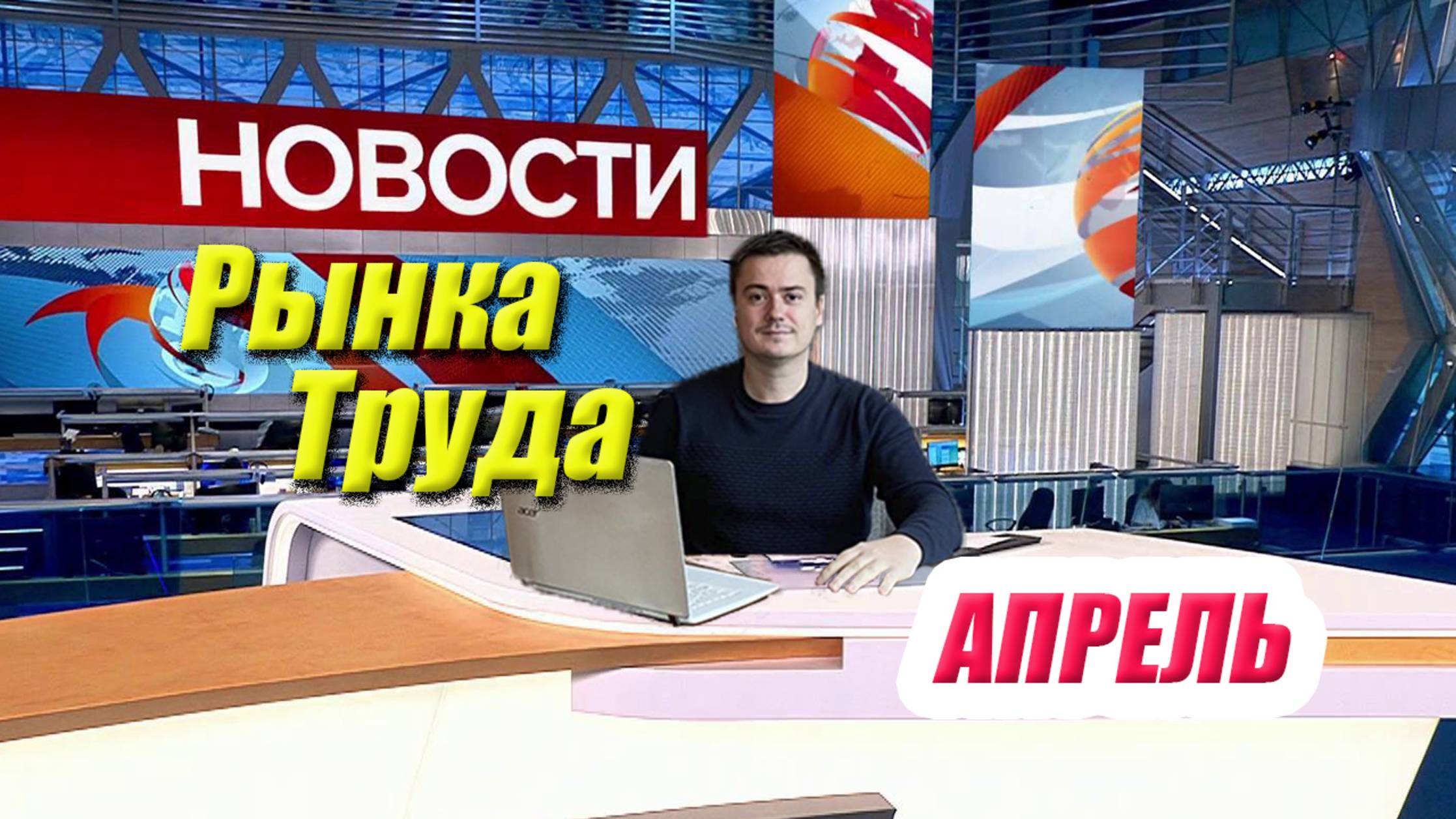 Рынок Труда в России - Главные Новости за АПРЕЛЬ 2025