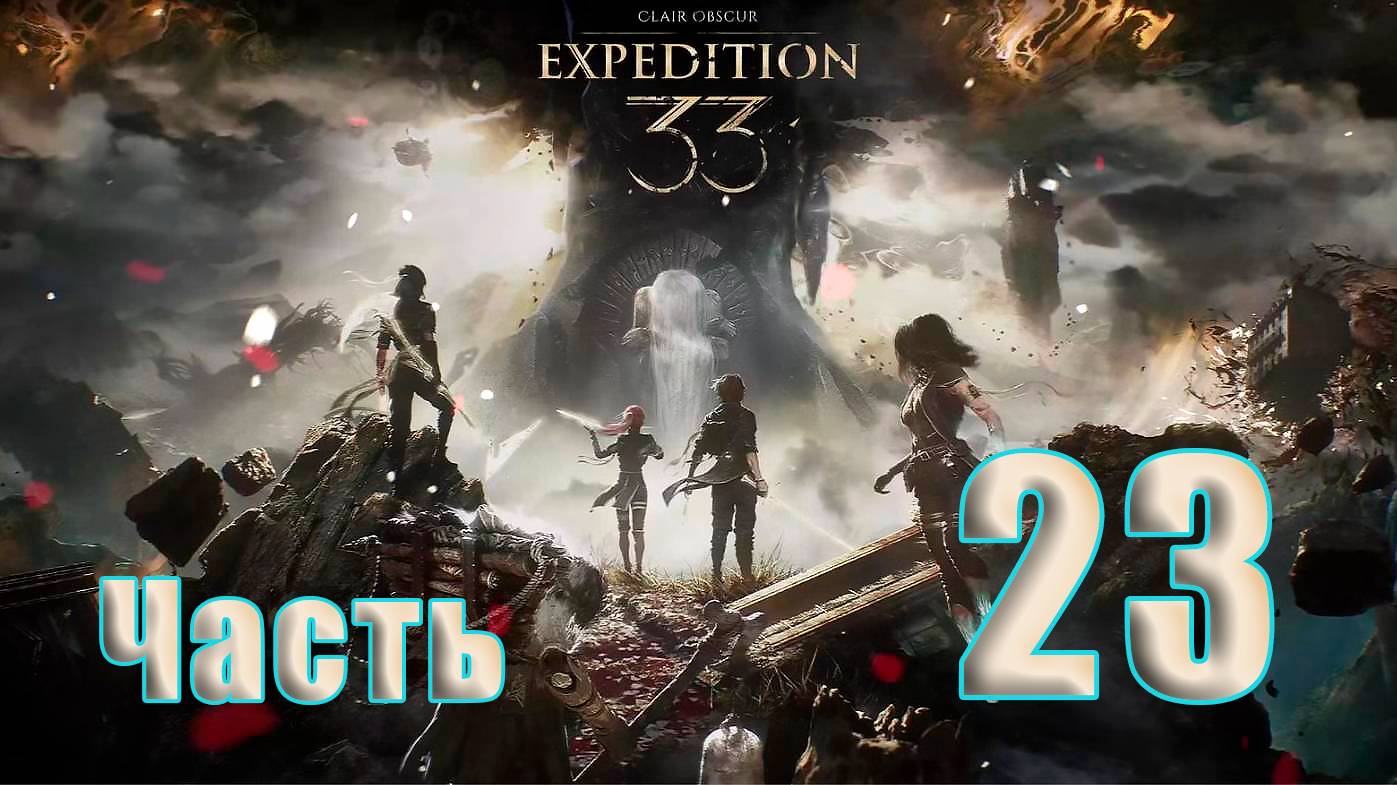 🛑СТРИМ🛑Clair Obscur Expedition 33 ➤ на - ПК🛑Часть # 23🛑