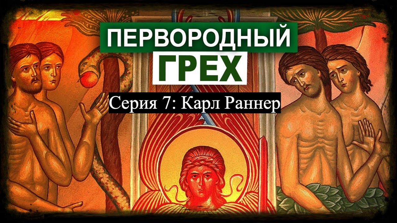 Первородный грех глазами ведущих западных систематических богословов.  Серия седьмая: Карл Ранер.