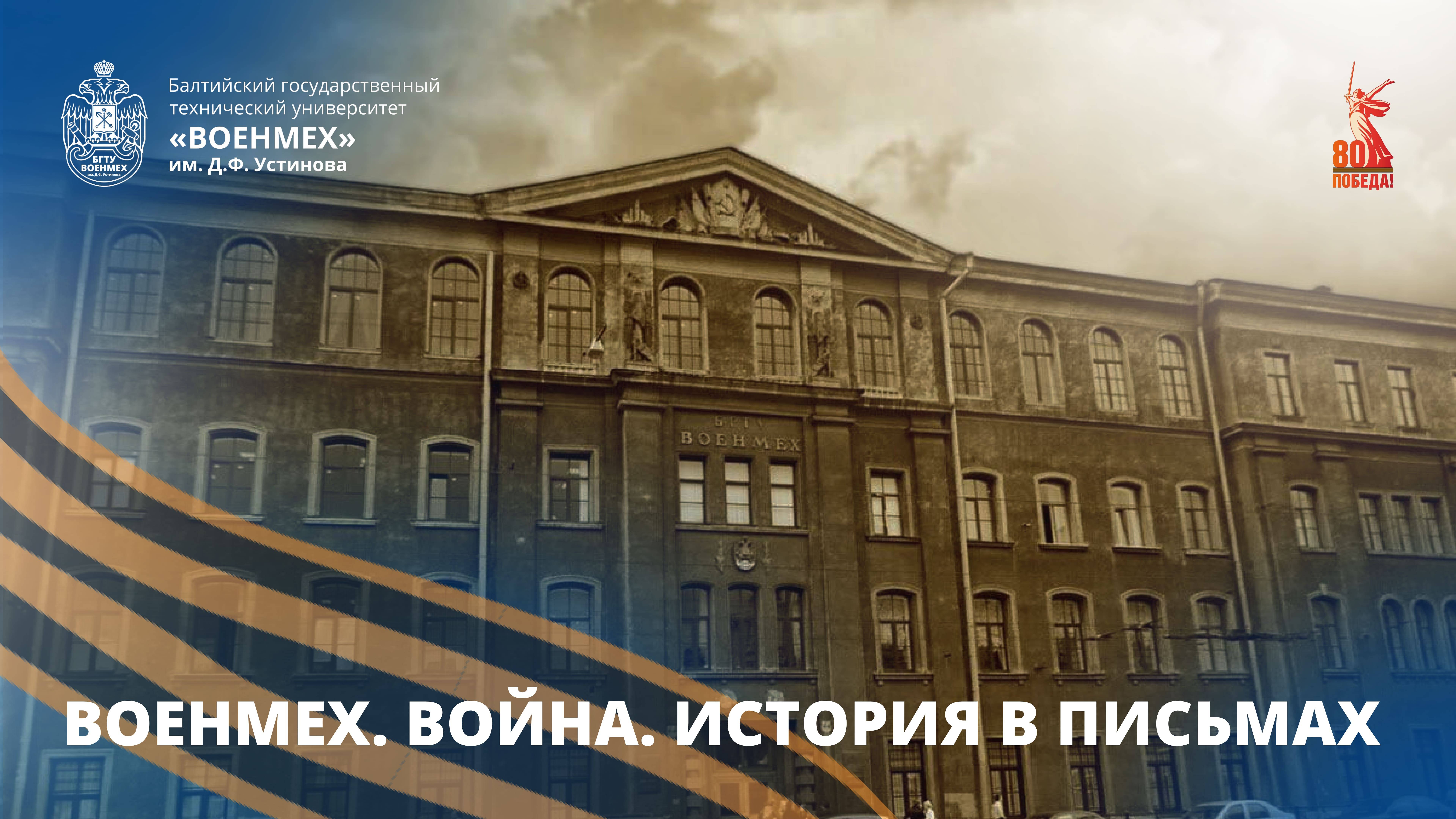 Военмех. История военного периода