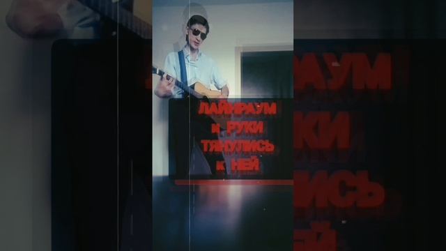 и РУКИ ТЯНУЛИСЬ к НЕЙ акустика