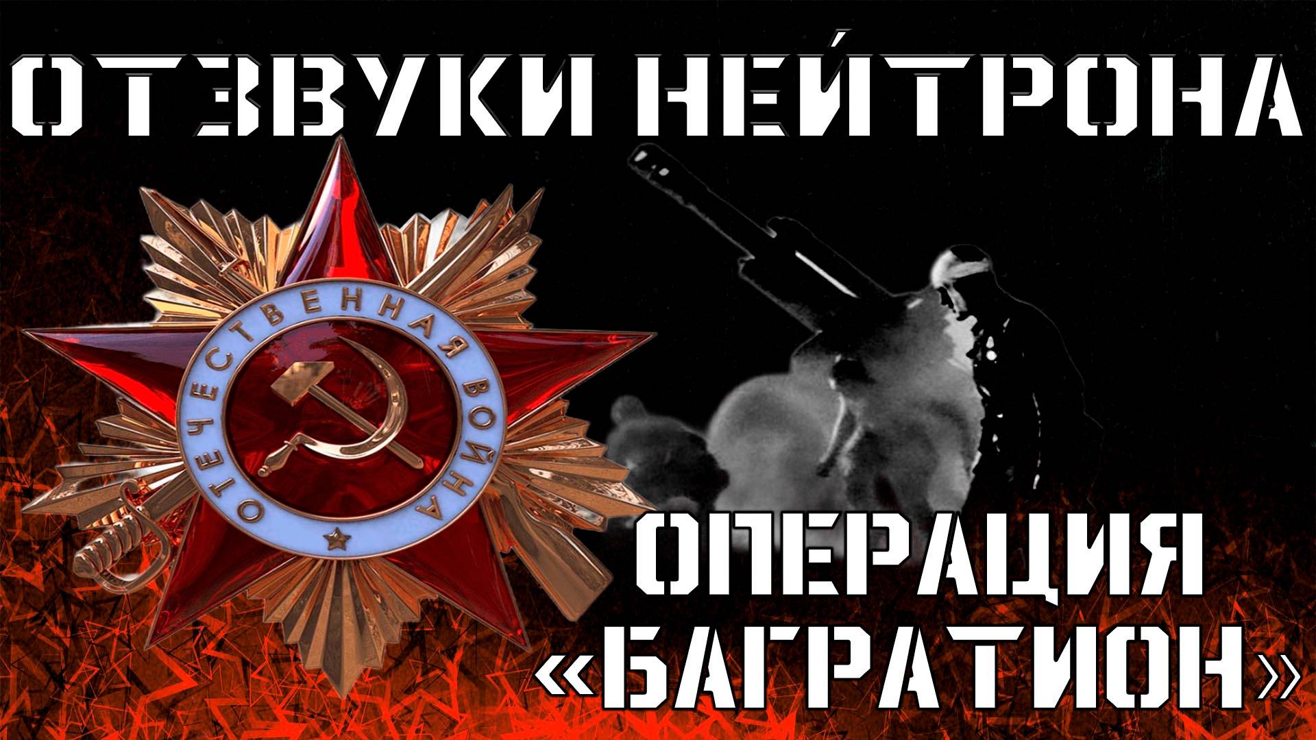 Операция  «Багратион»  (Отзвуки Нейтрона, Single 2025)