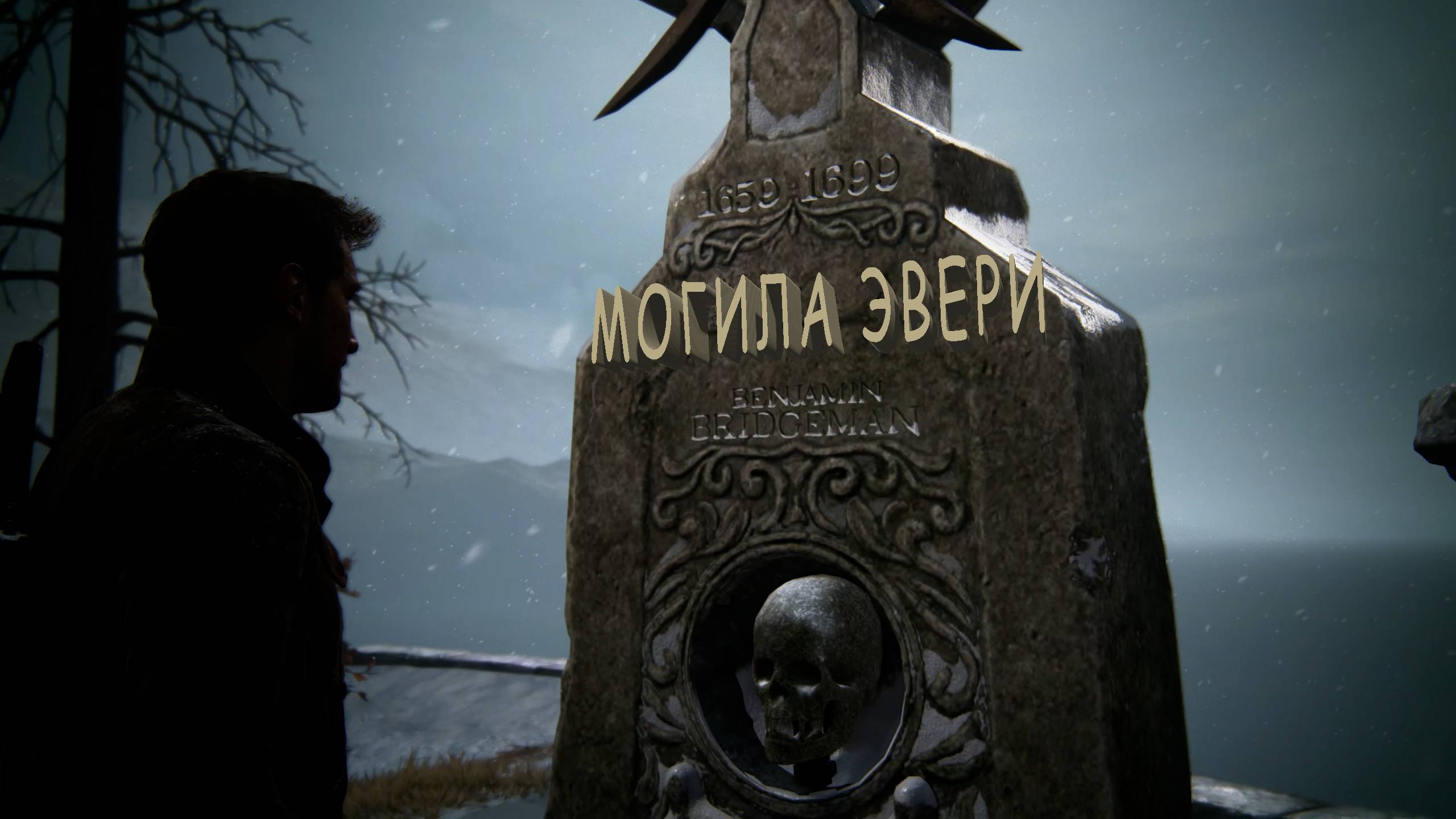 Uncharted 4: ПУТЬ ВОРА | МОГИЛА ЭВЕРИ