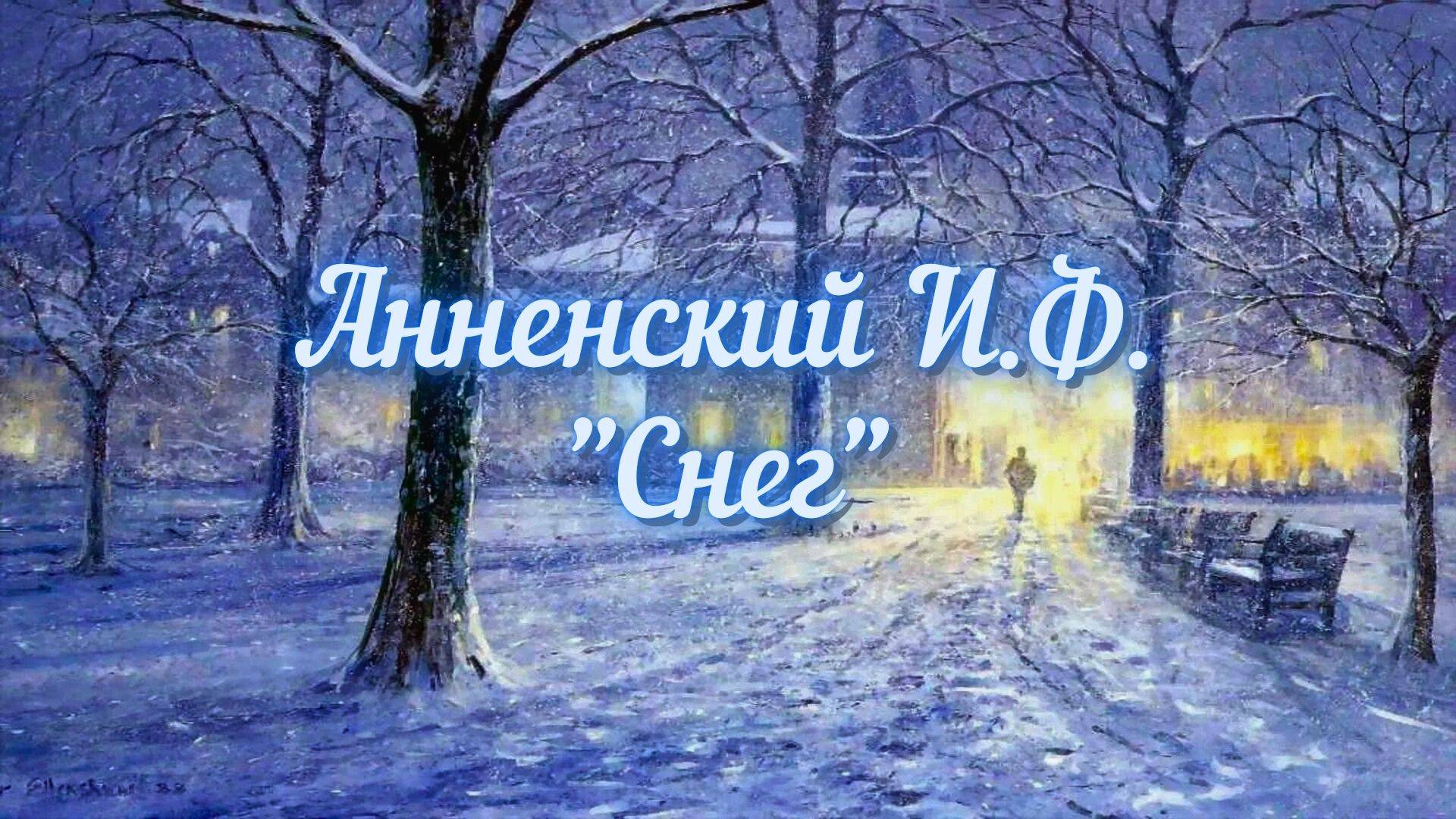 Анненский И.Ф. Снег (Полюбил бы я зиму...)