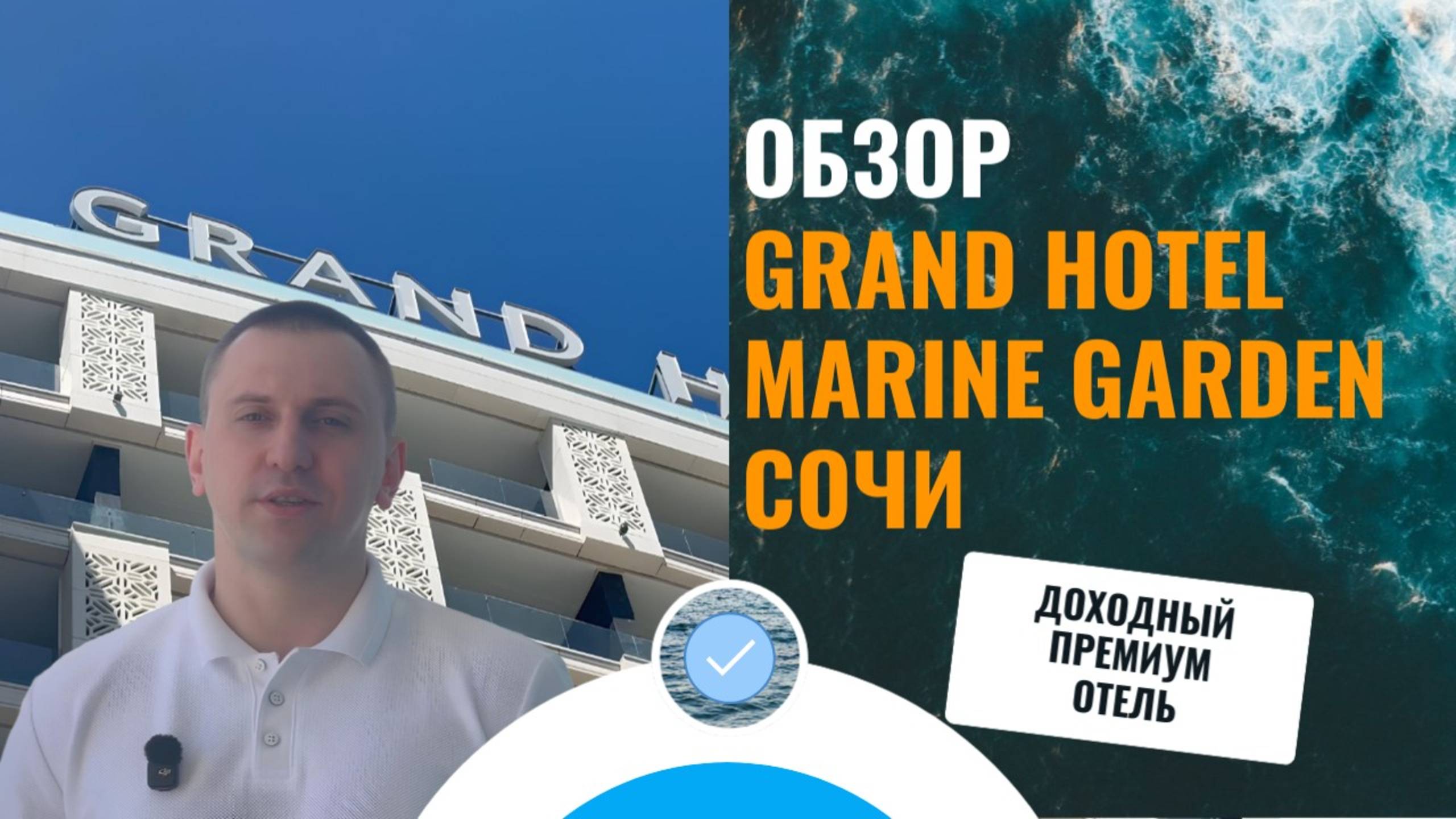 Гранд Отель Марин Гарден — пассивный доход в Сочи? Обзор + выгодные условия на покупку резиденций