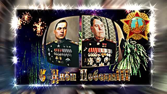 С 9 МАЯ!!! С Днём Победы!!! Праздничная музыкальная открытка 2 к Дню Победы 9 МАЯ!!!