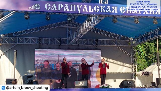 Арт-группа LARGO (Краснодар) - Батюшка наш (Сарапул; 13.07.2024г.)
