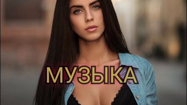 🎵Музыка в Машину 🔔Хорошая музыка🔊 бас в машину 🔝НОВИНКИ МУЗЫКИ🔥ХИТЫ-2025🎵 #музыка  #музыка