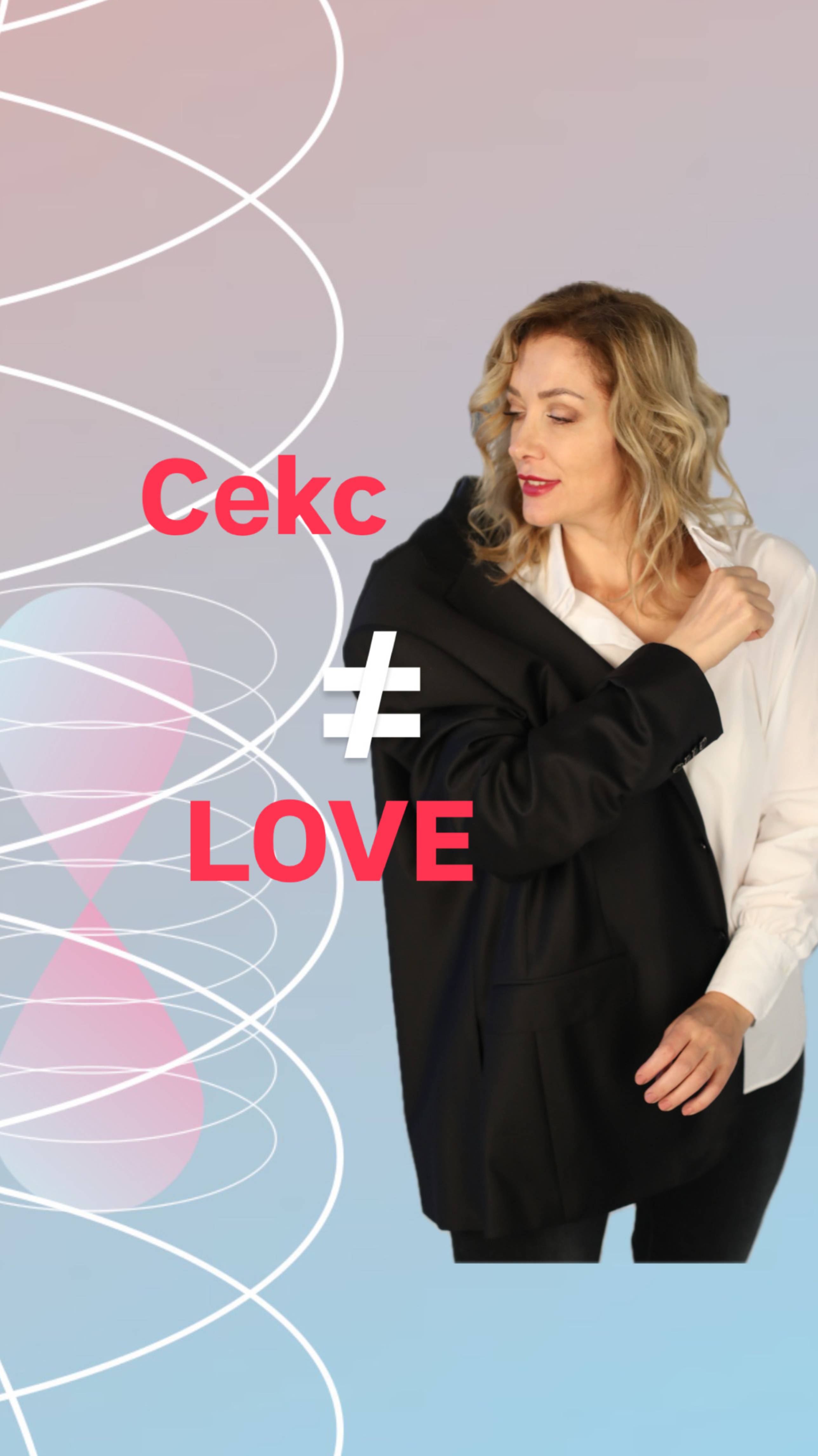 Все произошло, а где любовь?