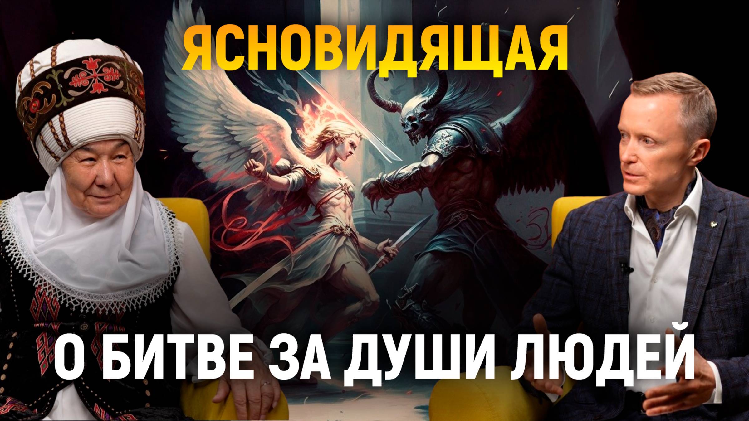 Битва за души людей