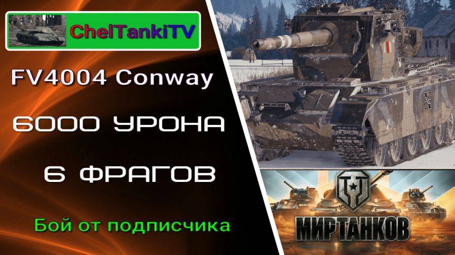 FV4004 Conway разносит рандом Мир Танков 6000 урона 6 фрагов лучшие бои от подписчиков