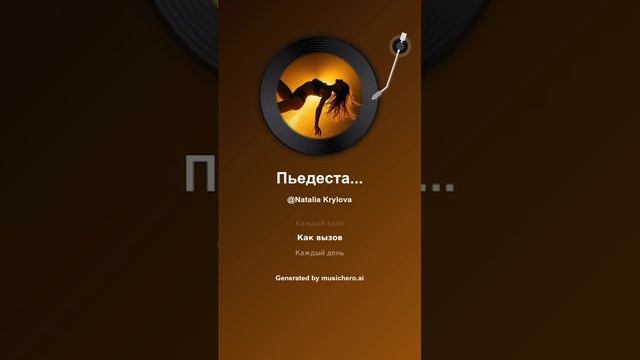 Пьедестал Победы. Наталья Крылова