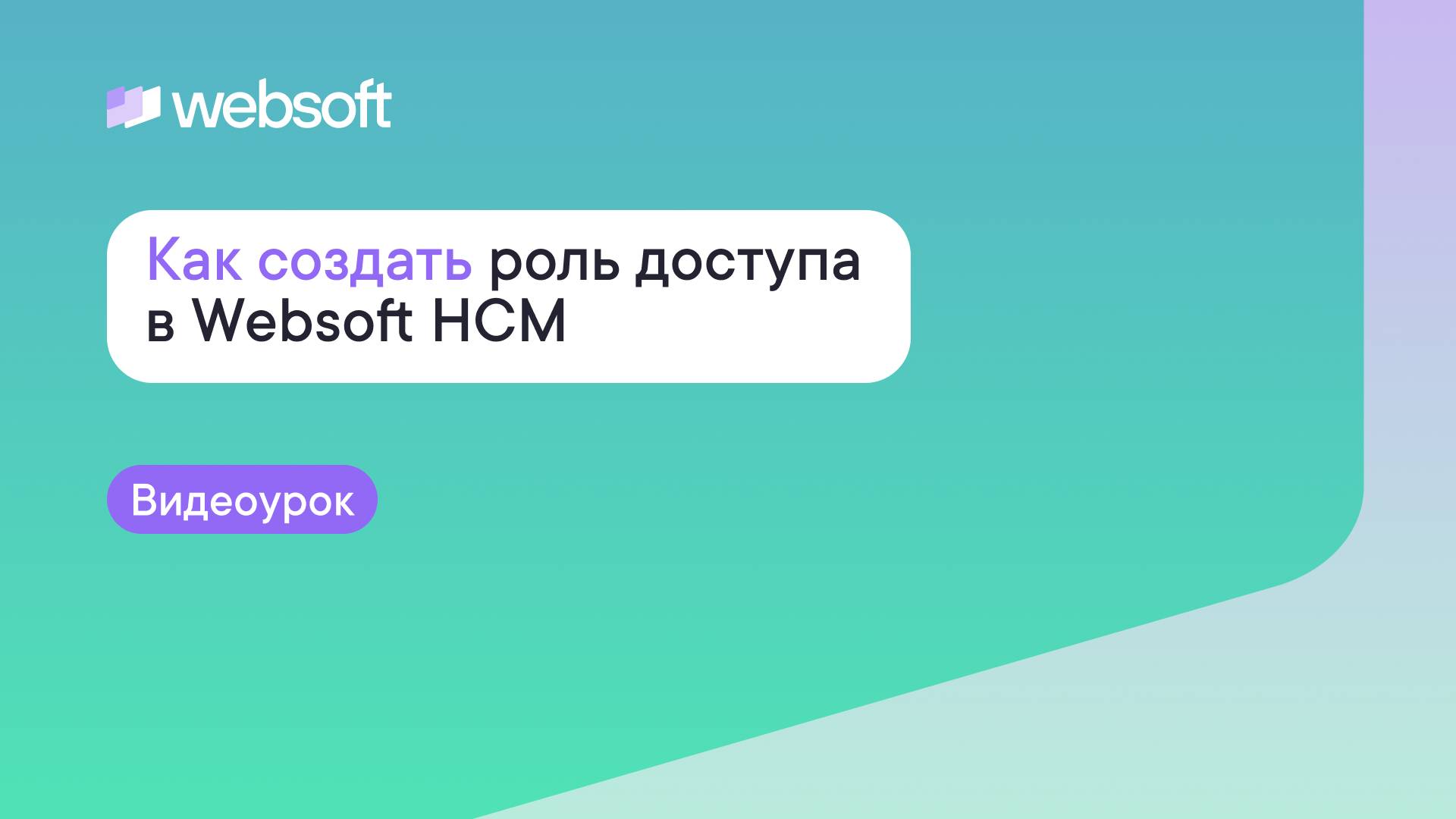 Как создать роль доступа в WebSoft HCM