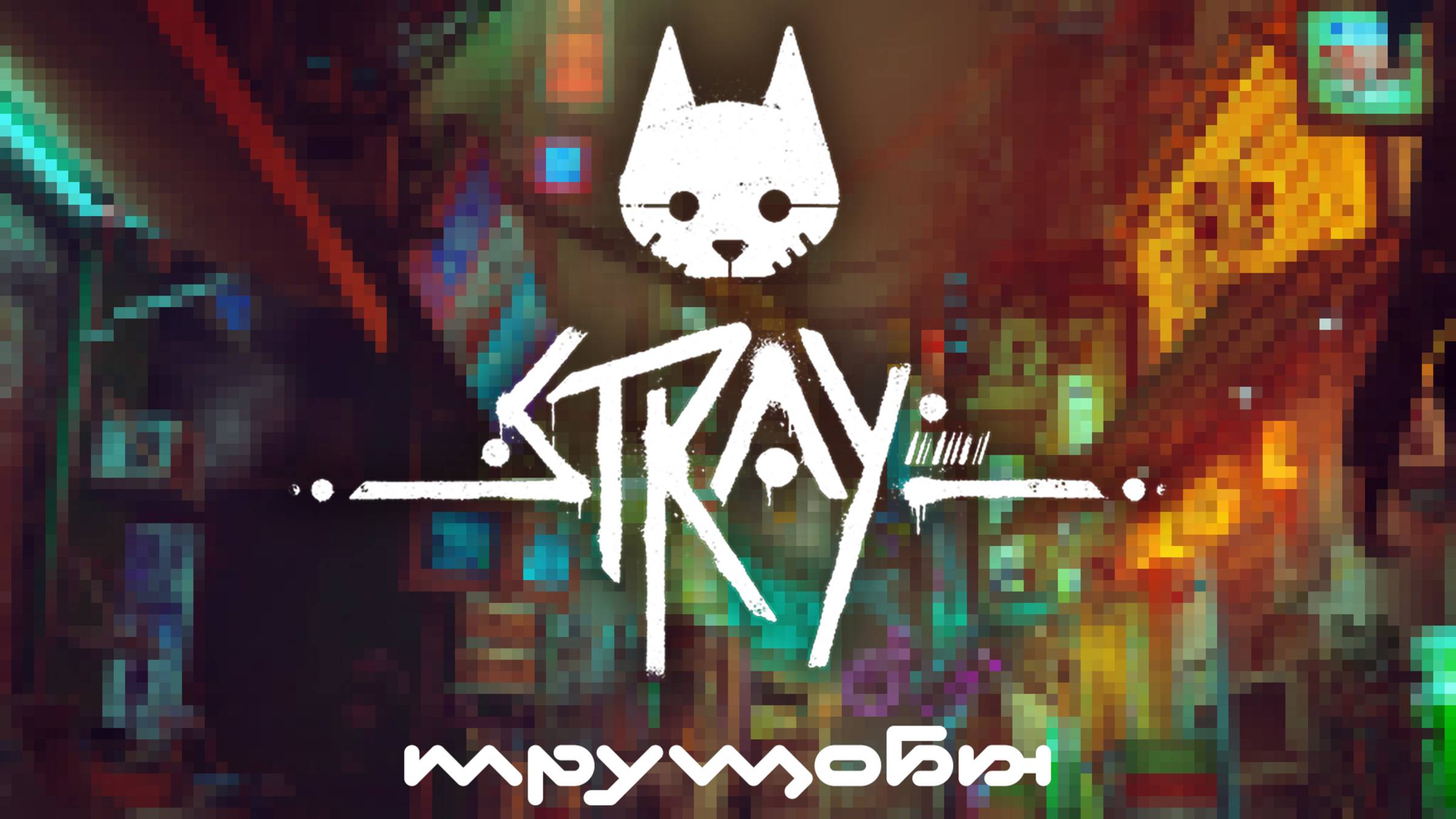 [003] Stray - Трущобы