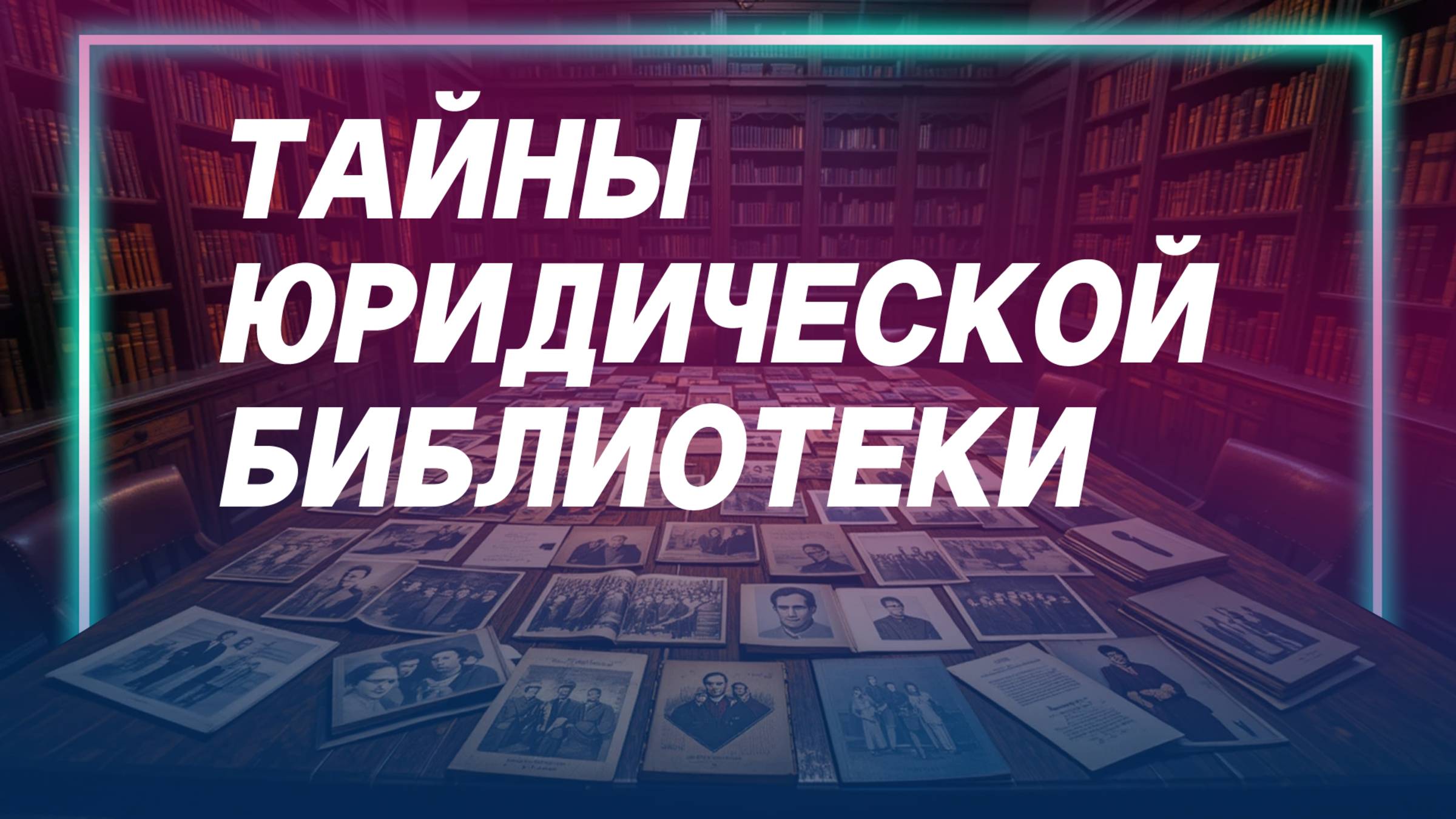 Тайны библиотеки и великие выпускники УрГЮУ / Подкаст «Шёпоты и книги»