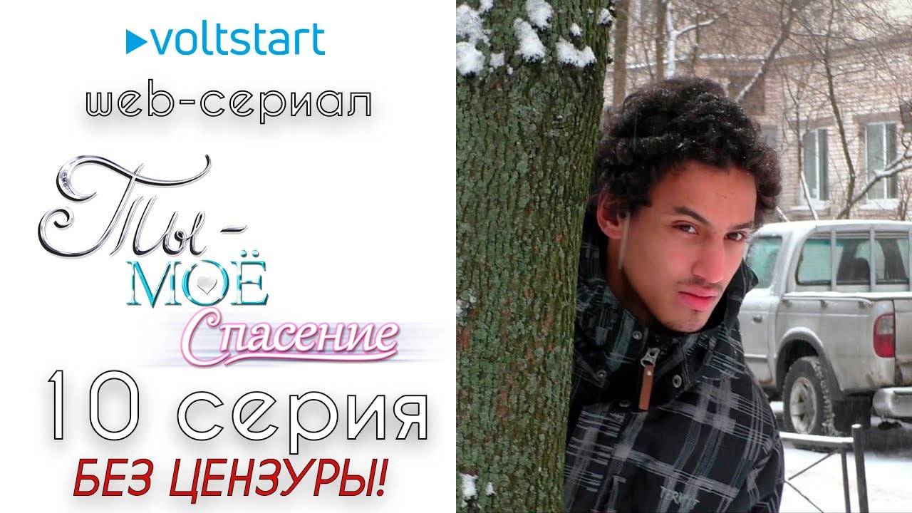 Web-сериал «Ты - моё спасение» - 10 серия | БЕЗ ЦЕНЗУРЫ 18+