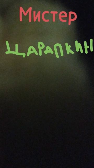 Мистер Царапкин