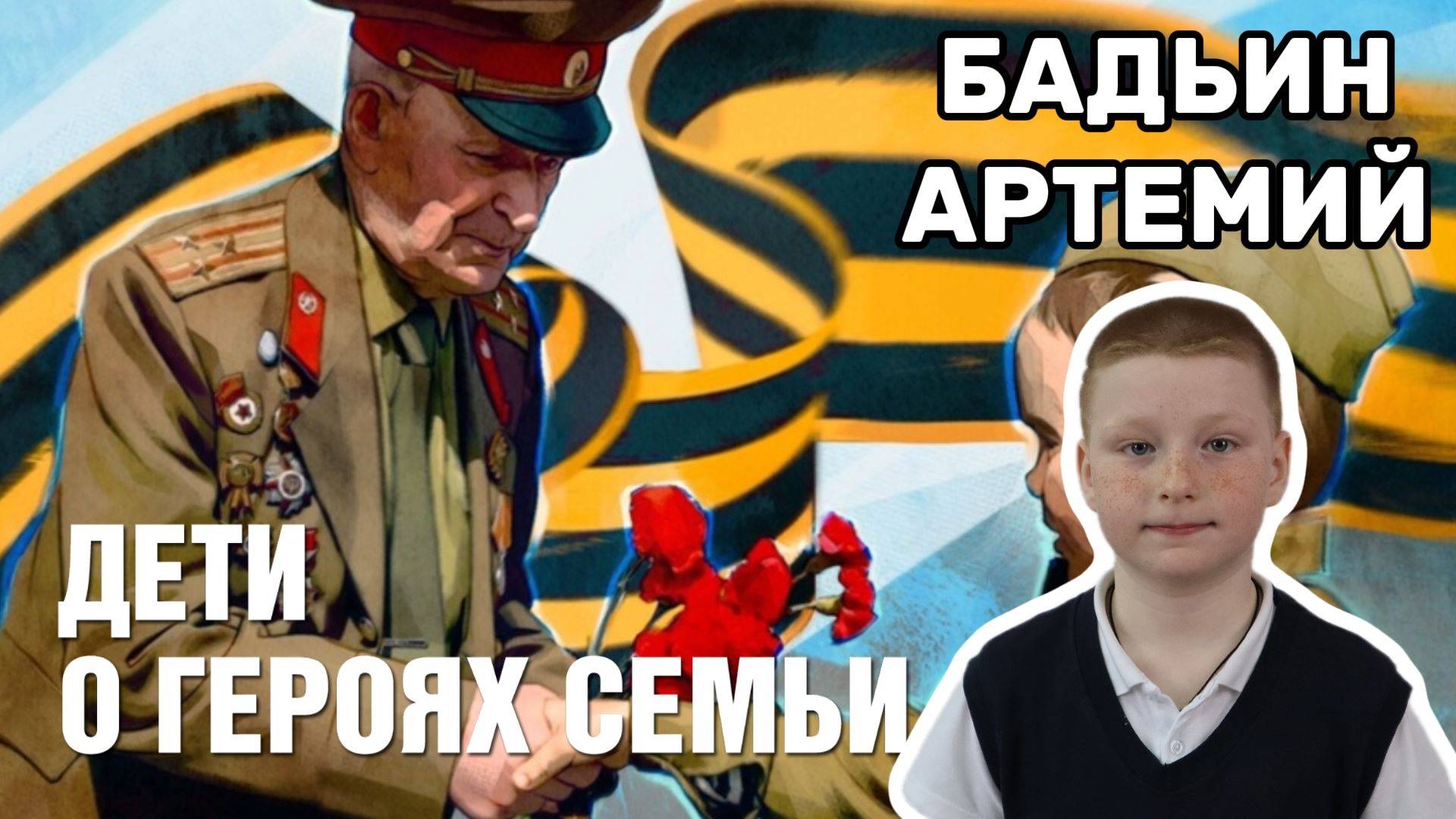 Дети  о героях семьи - Бадьин Геннадий Гаврилович, Бадьина Валентина Александровна Бадьин Артемий 2В