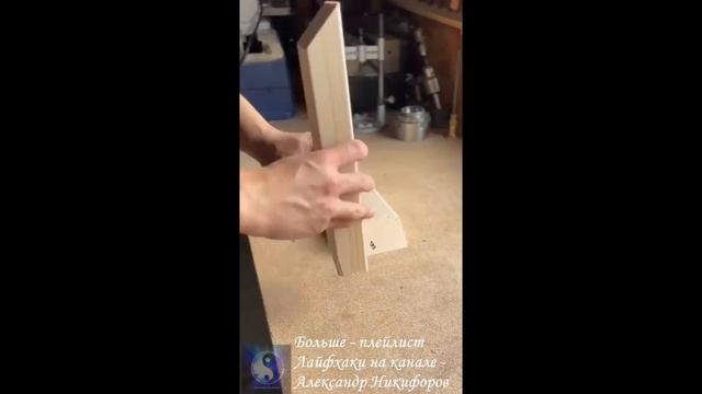 Лайфхак. Как разметить отверстия в бруске для косого соединения