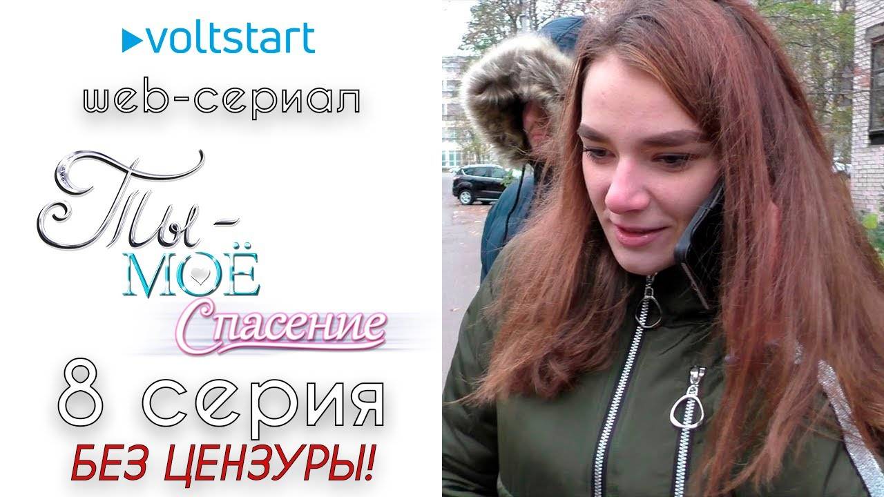 Web-сериал «Ты - моё спасение» - 8 серия | БЕЗ ЦЕНЗУРЫ 18+